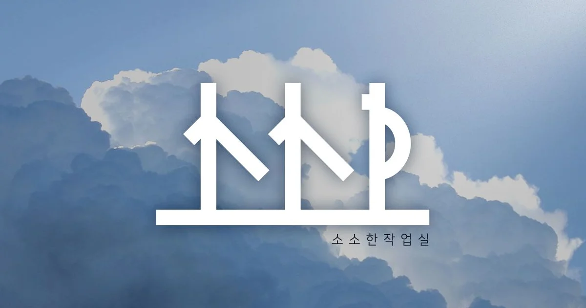 소소한작업실 로고 포트폴리오 입니다 소소한작업실 숨고 숨은고수