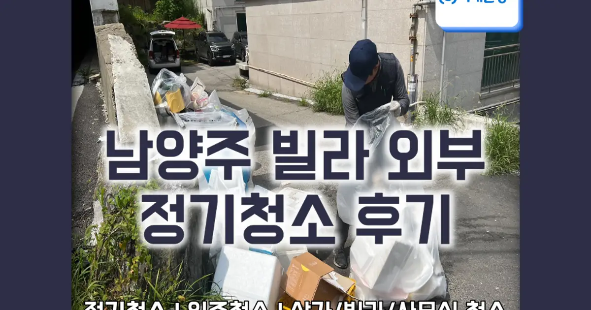 남양주 빌라 외부 정기청소 후기 ☘︎e미래환경☘︎ 숨고 숨은고수