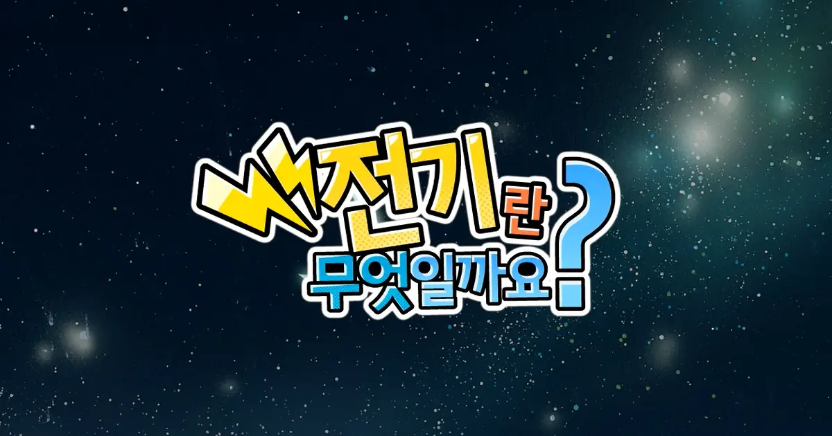 전기안전 교육 애니메이션 태리스스튜디오 숨고 숨은고수