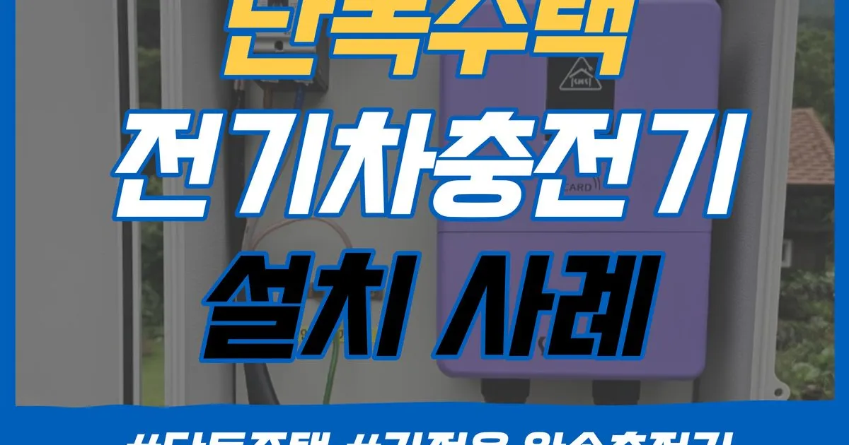 단독주택 완속충전기 설치사례 ⚡️전기차충전기 전문 필선ems⚡️ 숨고 숨은고수