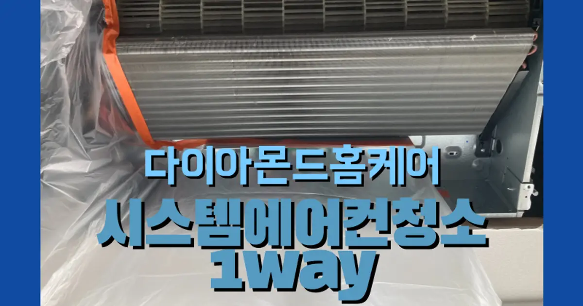 시스템에어컨 청소 다이아몬드 홈케어 숨고 숨은고수