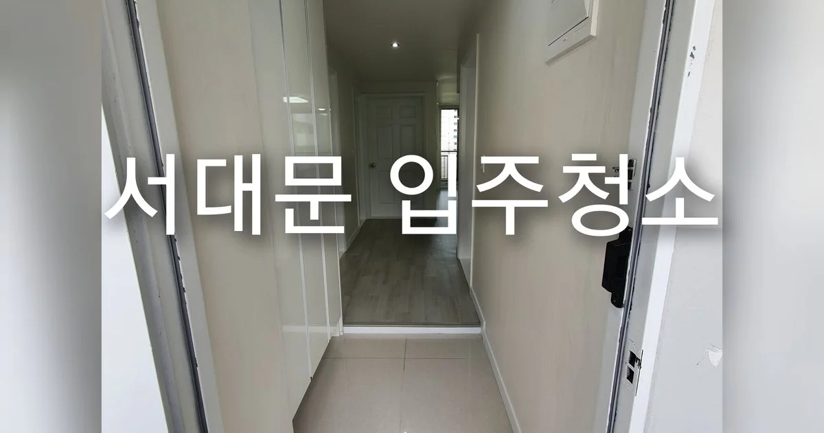 서대문 입주청소 이영민 숨고 숨은고수