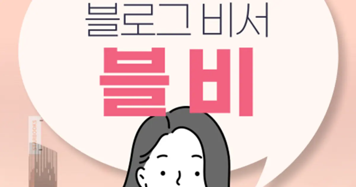 포트폴리오 블로그비서 블비 숨고 숨은고수