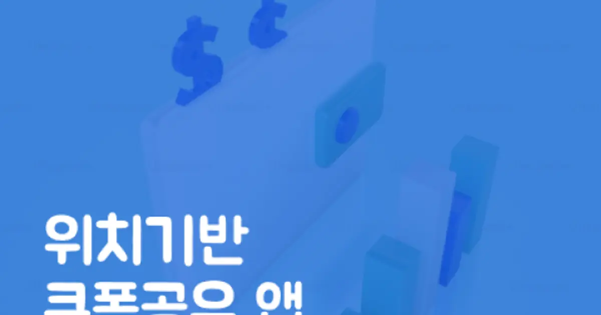 위치기반 쿠폰공유 앱 개발 Androidios 코코아이오 숨고 숨은고수