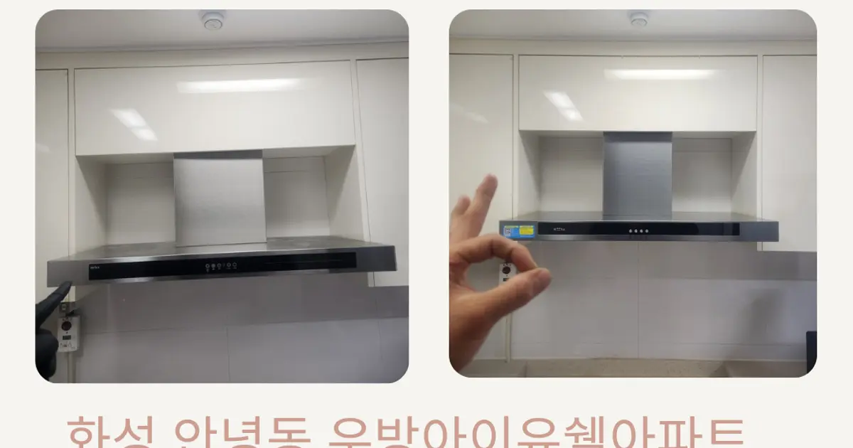 화성 안녕동 하츠테라침니후드교체 집플릭스 집수리 숨고 숨은고수