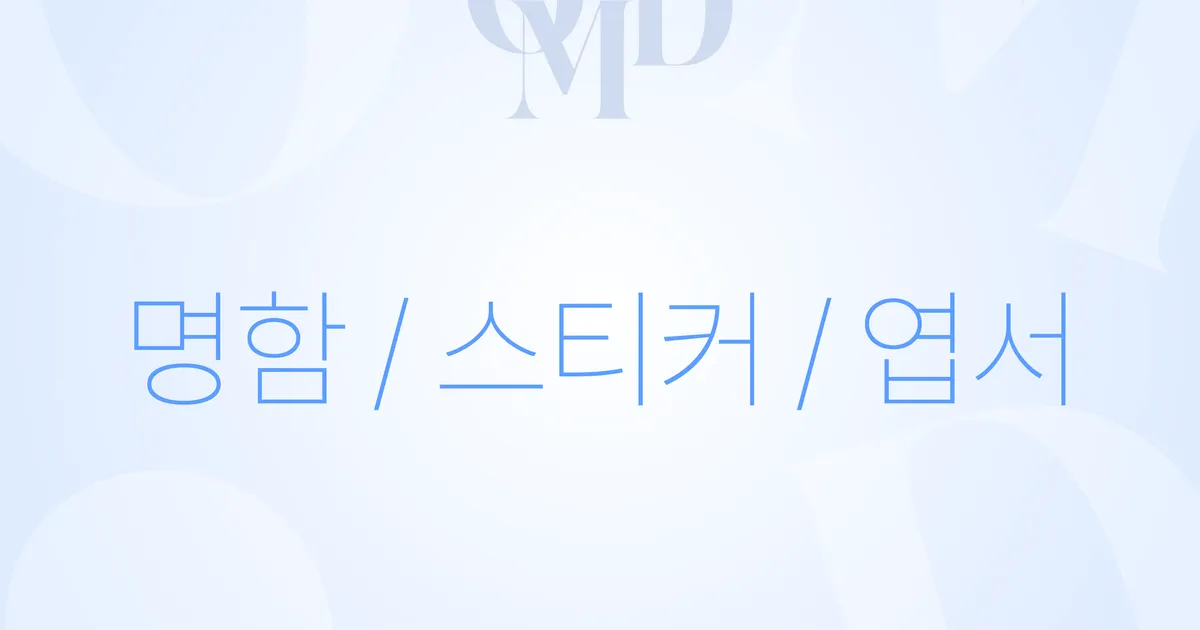오마이디 명함 스티커 엽서 디자인 오마이디 숨고 숨은고수