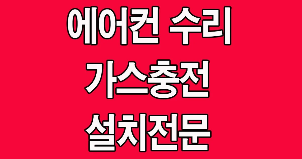에어컨 설치및 수리의 모든것 이재경 숨고 숨은고수