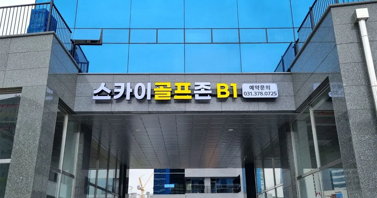 골프연습장 스카이골프존 • 주차장부터 높은 퀄리티 인생간판 숨고 숨은고수