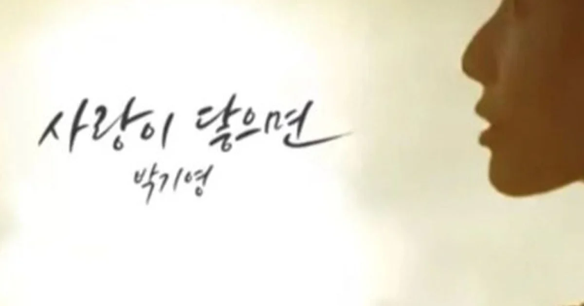 가수 박기영 뮤직비디오 캘리그라피 타이틀 김가영 숨고 숨은고수