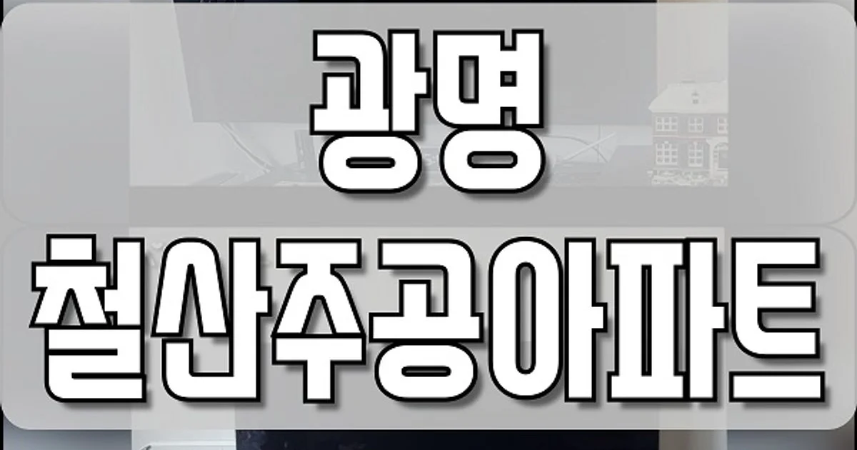 광명 철산주공아파트 시공사례 티비네트 숨고 숨은고수