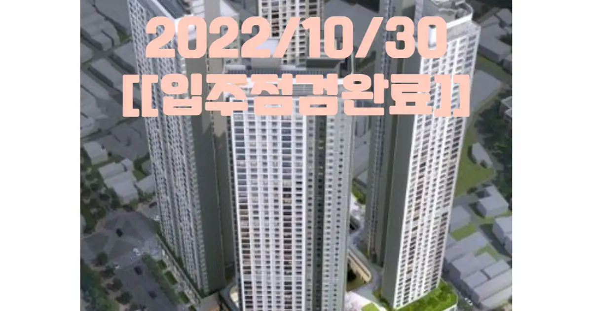 일산 E편한세상 어반스카이 입주 점검 완료 🎉 더 브라이언 숨고 숨은고수