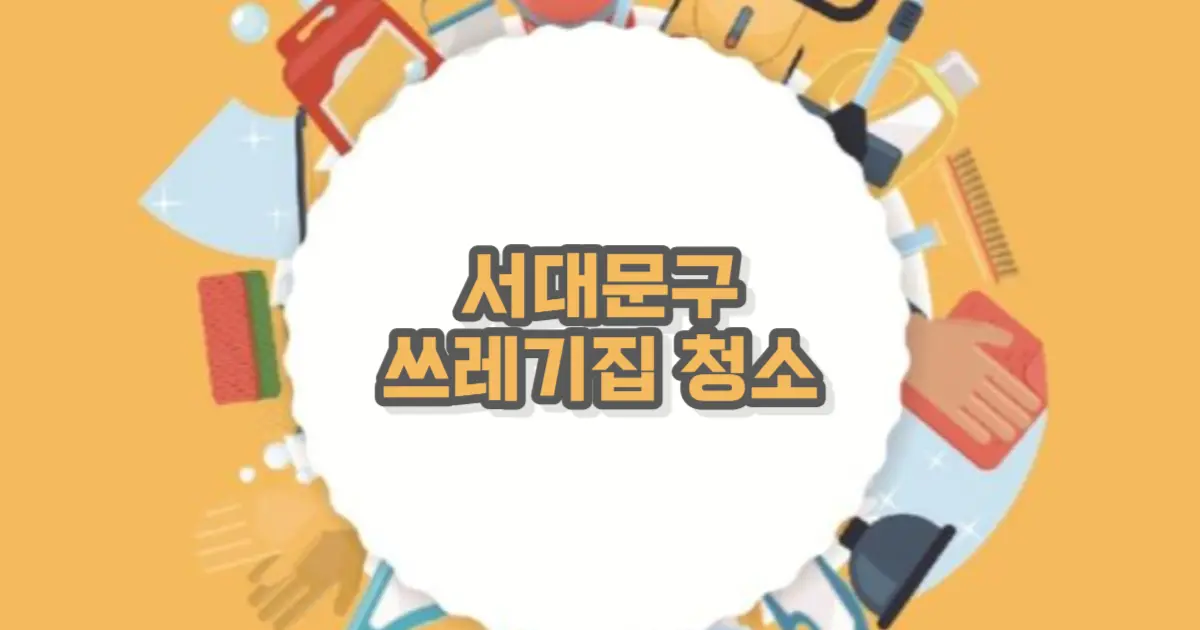 서대문구 쓰레기집 클린타파 숨고 숨은고수