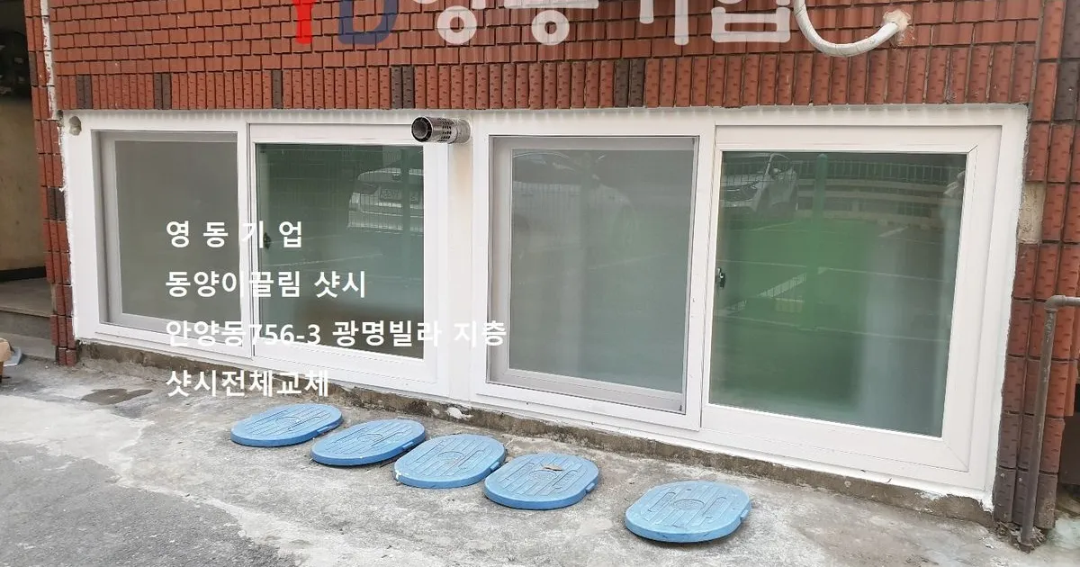 광명빌라 지층 동양이끌림제품 영동기업 샷시전문업체 숨고 숨은고수