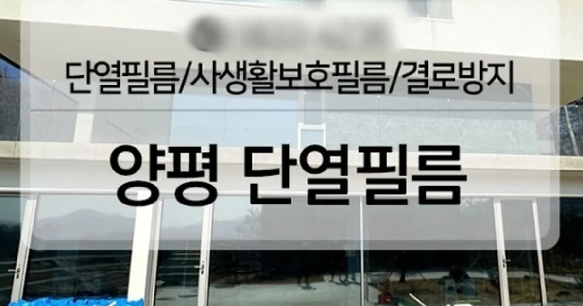 단열필름 시공 양평 주택 단열필름 시공 후기 포그니필름 이반장 숨고 숨은고수
