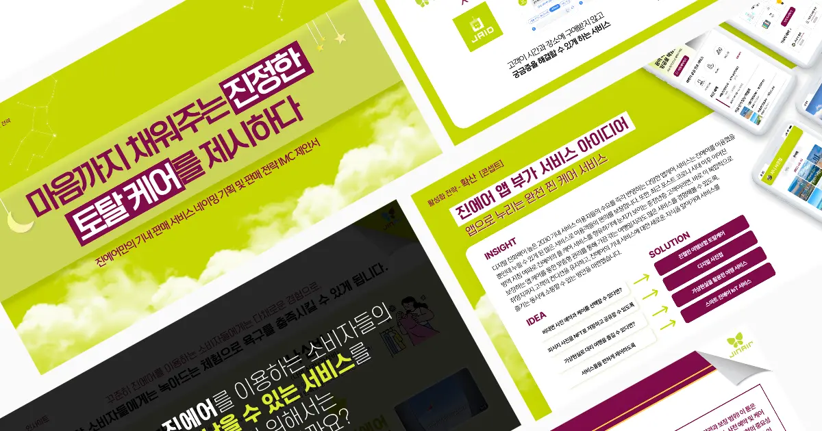 Ppt 디자인 진에어 마케팅 공모전 참여작 완벽한 Ppt 숨고 숨은고수