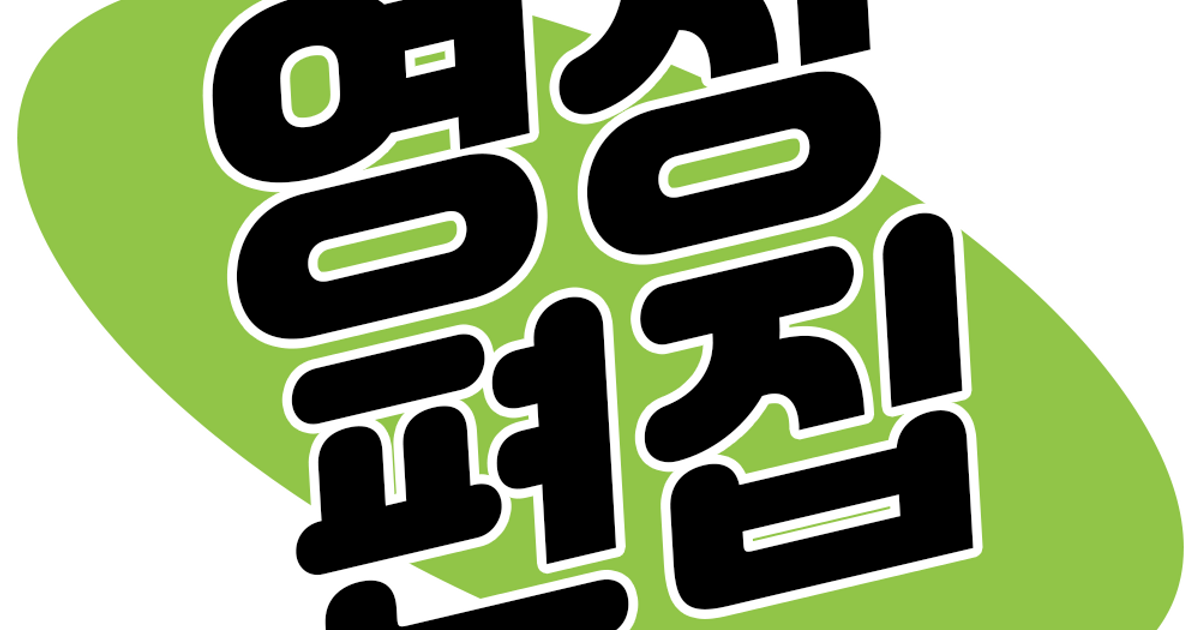 영상편집 모음 연스비 숨고 숨은고수