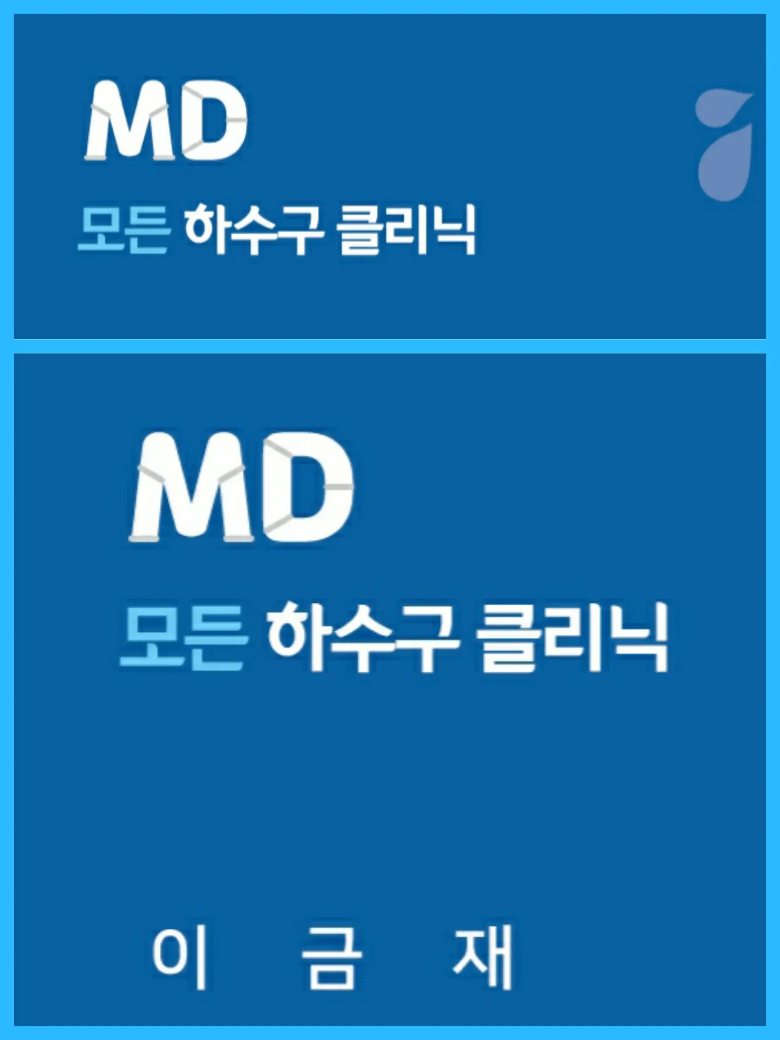 모든하수구클리닉 이금재 숨고 숨은고수
