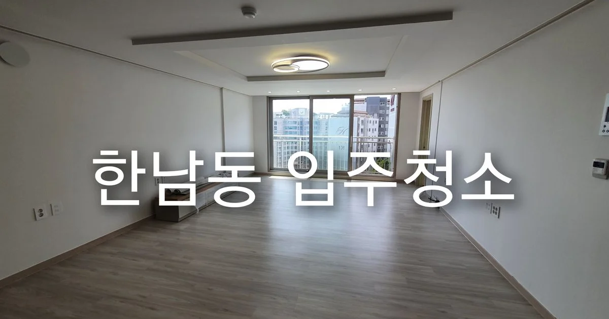 한남동 입주청소 이영민 숨고 숨은고수