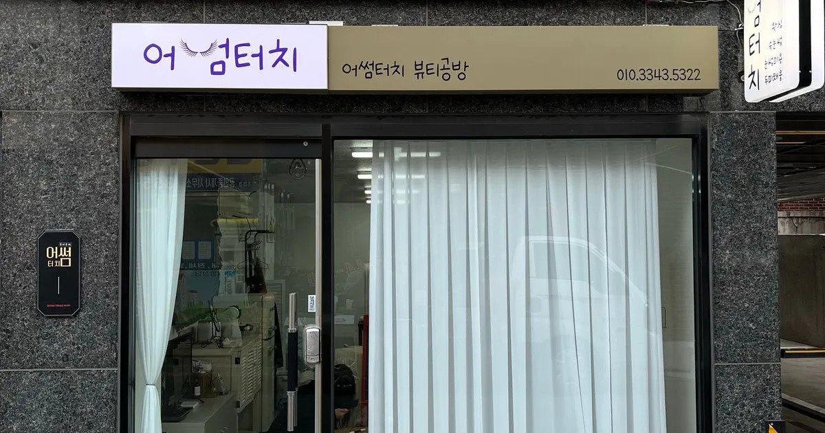 메인간판and실사and베너and명함 패키지 속눈썹샵 어썸터치 애드필 숨고 숨은고수