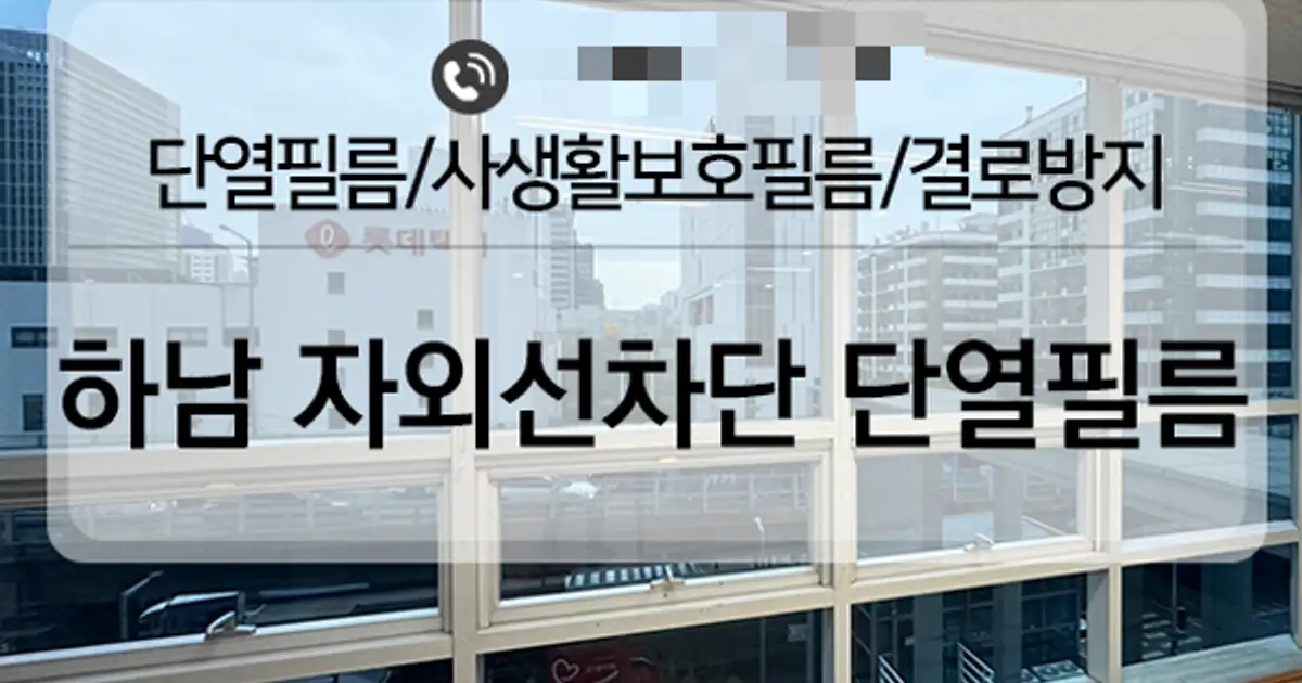 단열필름 시공 하남시 사무실 단열필름 시공 후 포그니필름 이반장 숨고 숨은고수