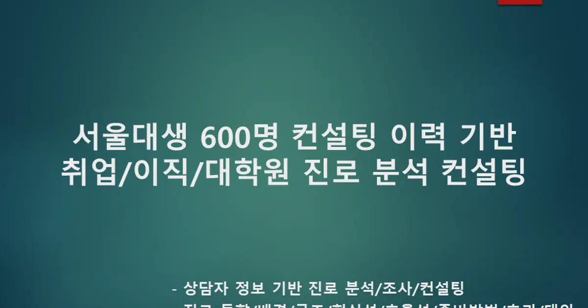 서울대생 600명 컨설팅 이력 기반 취업대학원 컨설팅 한동우취업대학원자소서자기소개서이력서면접 숨고 숨은고수