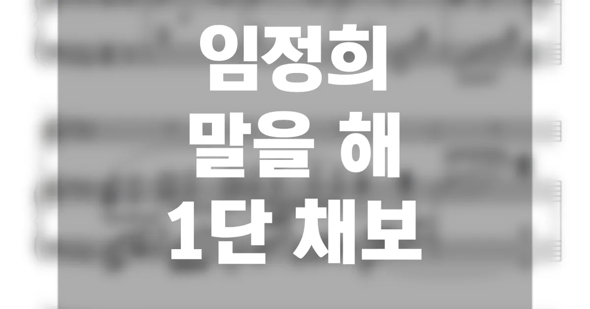 임정희말을해 1단 채보 작업 김성은 숨고 숨은고수