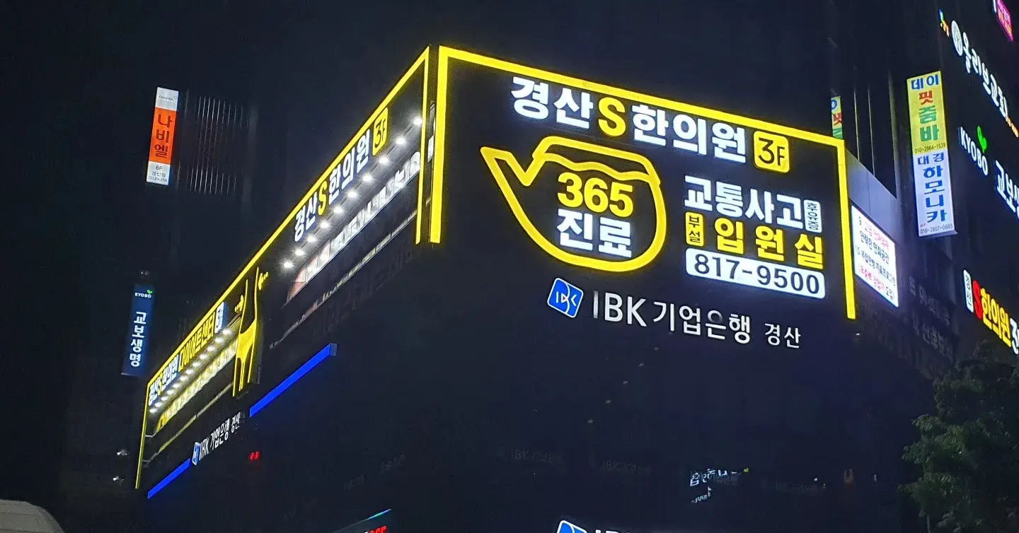 경산 한의원 간판 디자인 제작 시공 최영필 숨고 숨은고수