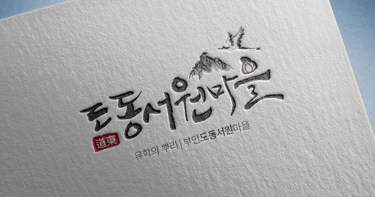 도동서원마을 브랜드 및 벽화디자인개발 박종혁 숨고 숨은고수