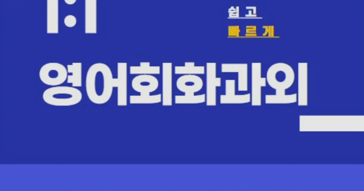 영어 회화 11 최주환 숨고 숨은고수