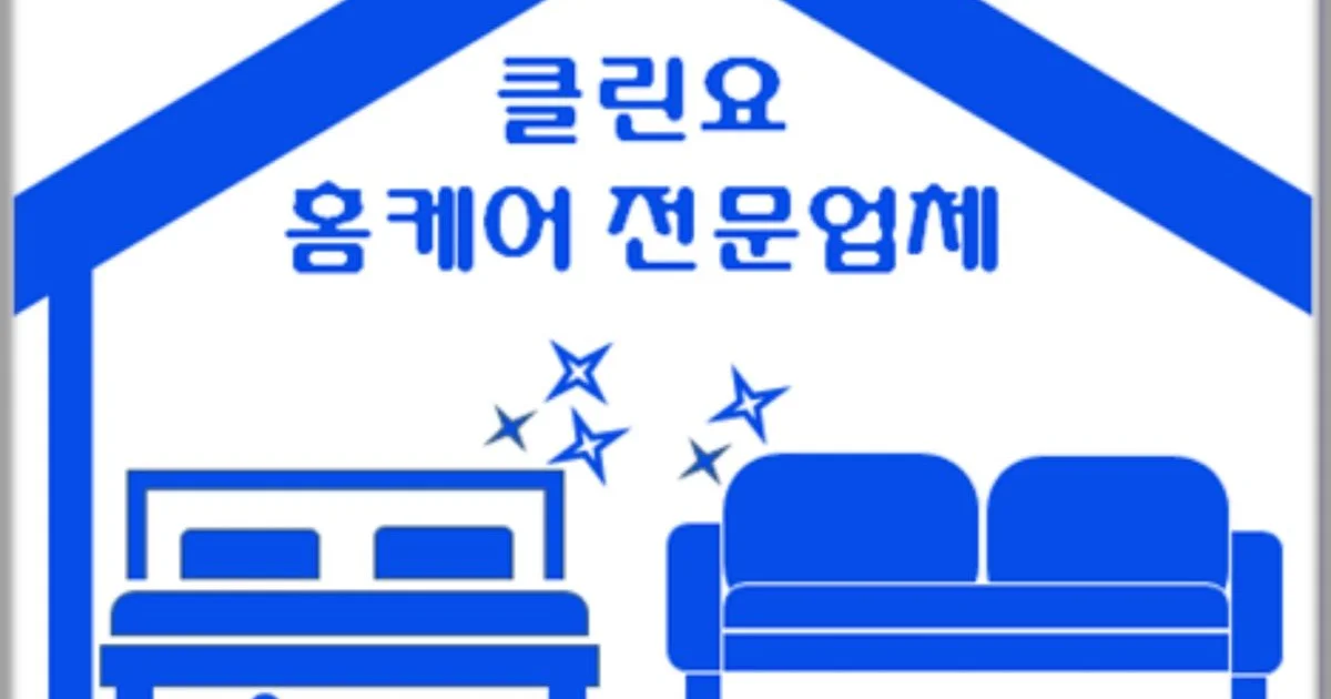 현장방문 일지 홈케어전문업체 클린요 숨고 숨은고수