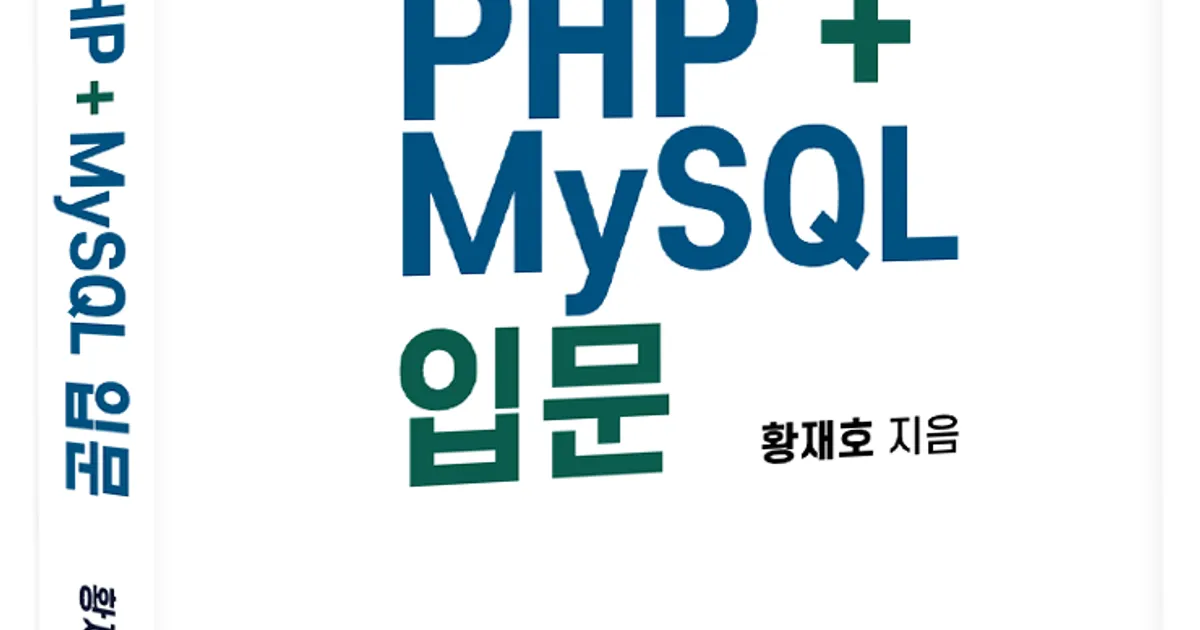 Php Mysql 황재호 저 인포앤북 파이썬 웹 프로그래밍 줌 화상 강의 개인그룹 숨고 숨은고수