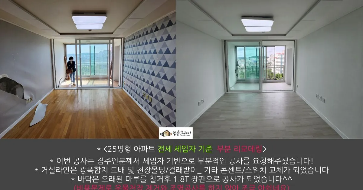 용인 처인구 포곡읍 베네치아 아파트 25평형 공사 집을그리다용인수원성남젊은일꾼 인테리어 숨고 숨은고수