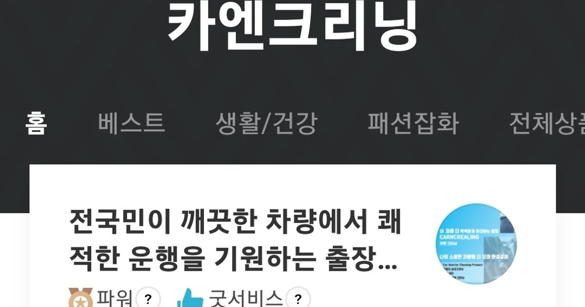 실내크리닝 에바크리닝 경력 10년 카엔크리닝 숨고 숨은고수