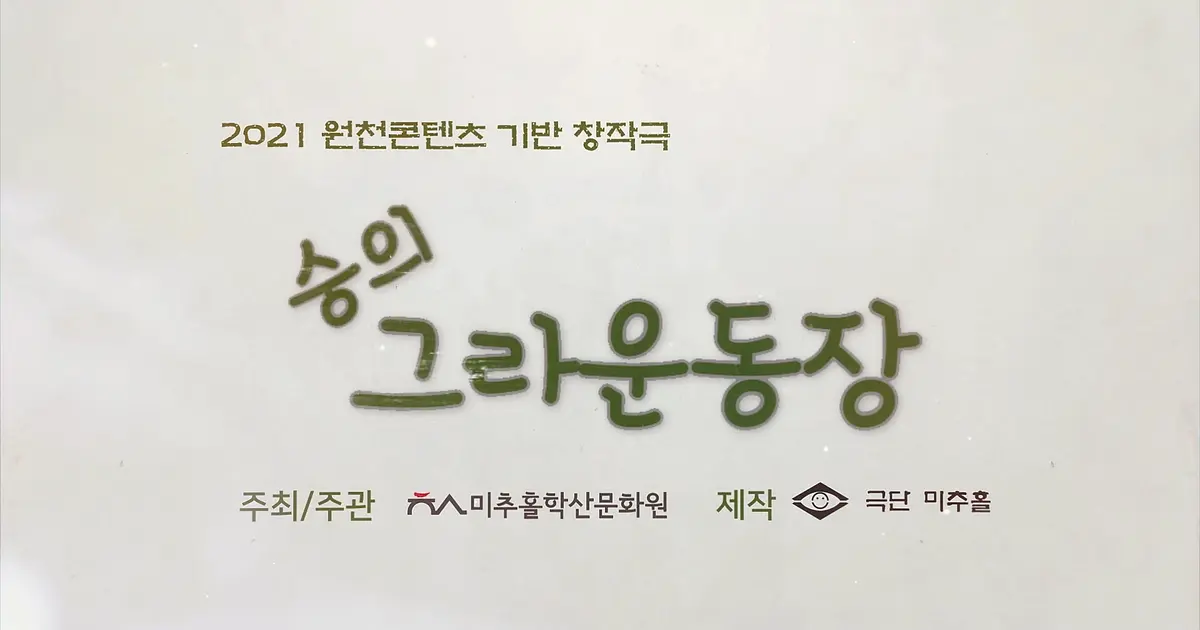 숭의그라운동장 독립영화사b1 숨고 숨은고수