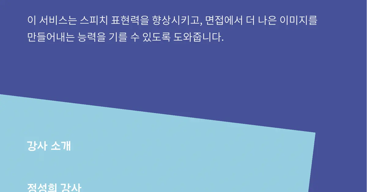 합격을 부르는 면접 스피치의 비밀 프로세스 정성희 숨고 숨은고수
