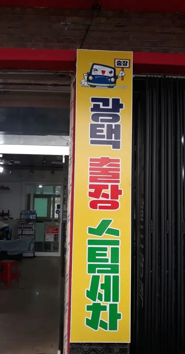 세차유막발수코팅광택 워시카 디테일 세차 숨고 숨은고수