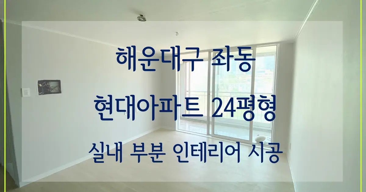 좌동 현대아파트 24평 실내 부분인테리어 시공 해운대 인테리어 맛집 엣지하우스 숨고 숨은고수