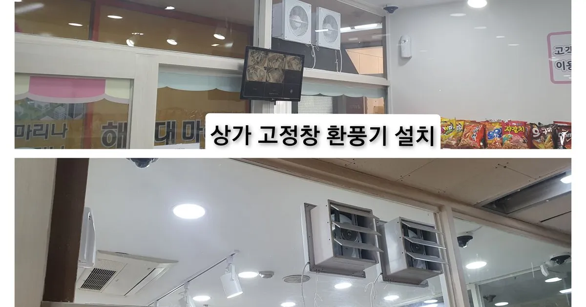 상가 환풍기 설치 베리하우스 숨고 숨은고수