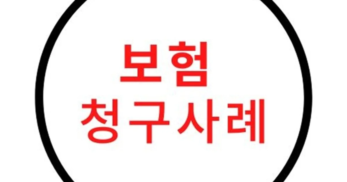제자리암청구사례 김준성 숨고 숨은고수