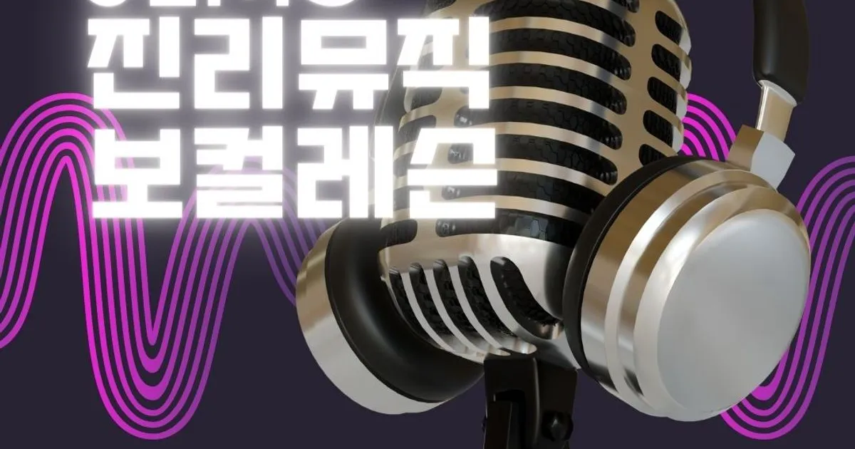 나만을 위한 보컬레슨 맞춤형 발성법 스타일메이킹 진리뮤직스튜디오jlms 숨고 숨은고수