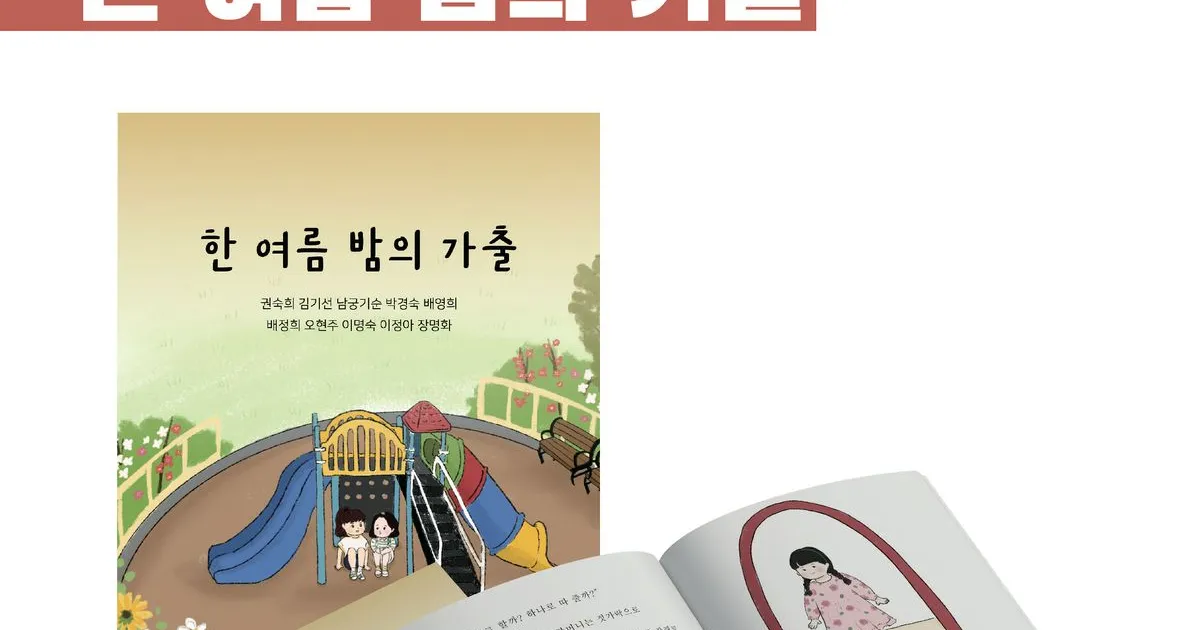 동화책 일러스트한 여름 밤의 가출 이송희 숨고 숨은고수