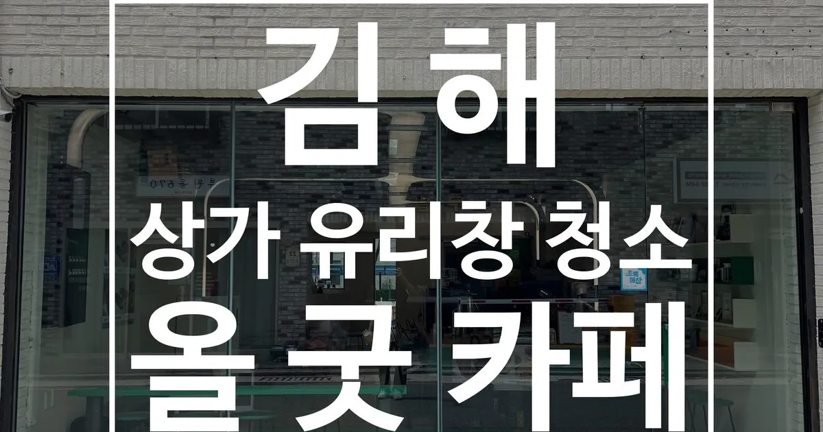 김해 카페 유리창청소 김세훈 숨고 숨은고수