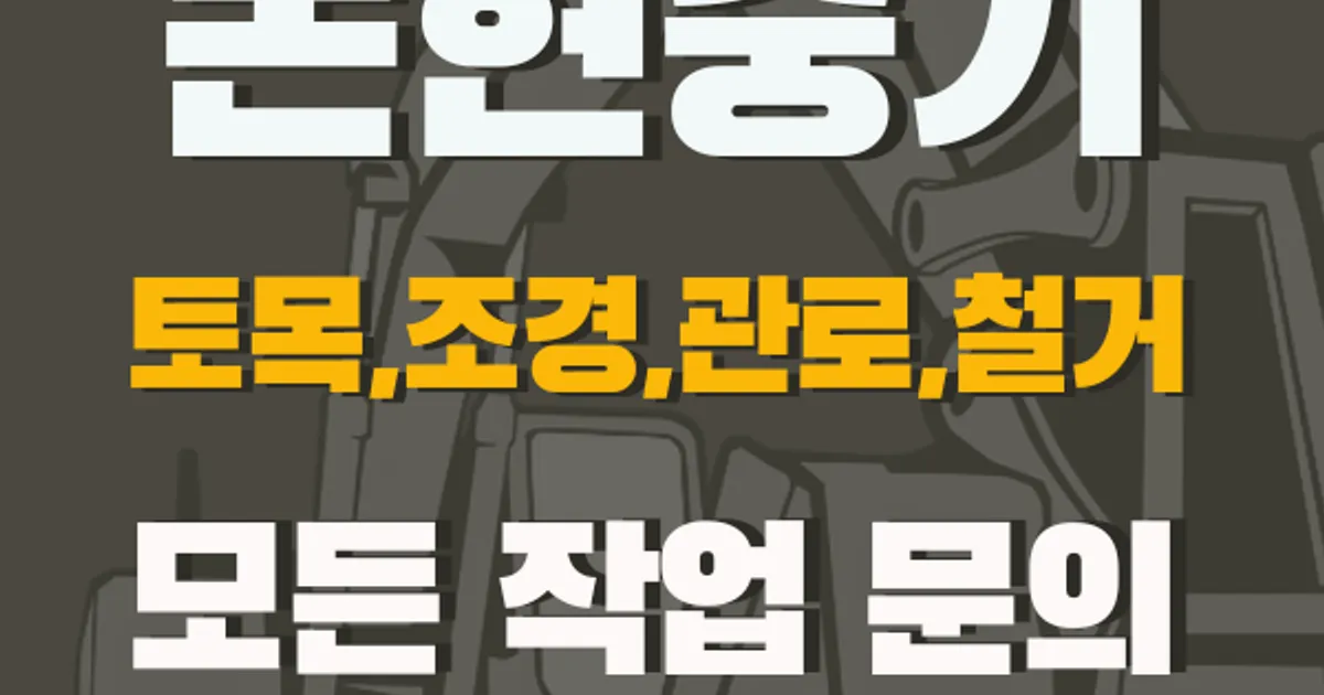 논현중기 미니 굴착기 최고의 선택 미니포크레인 논현중기 숨고 숨은고수