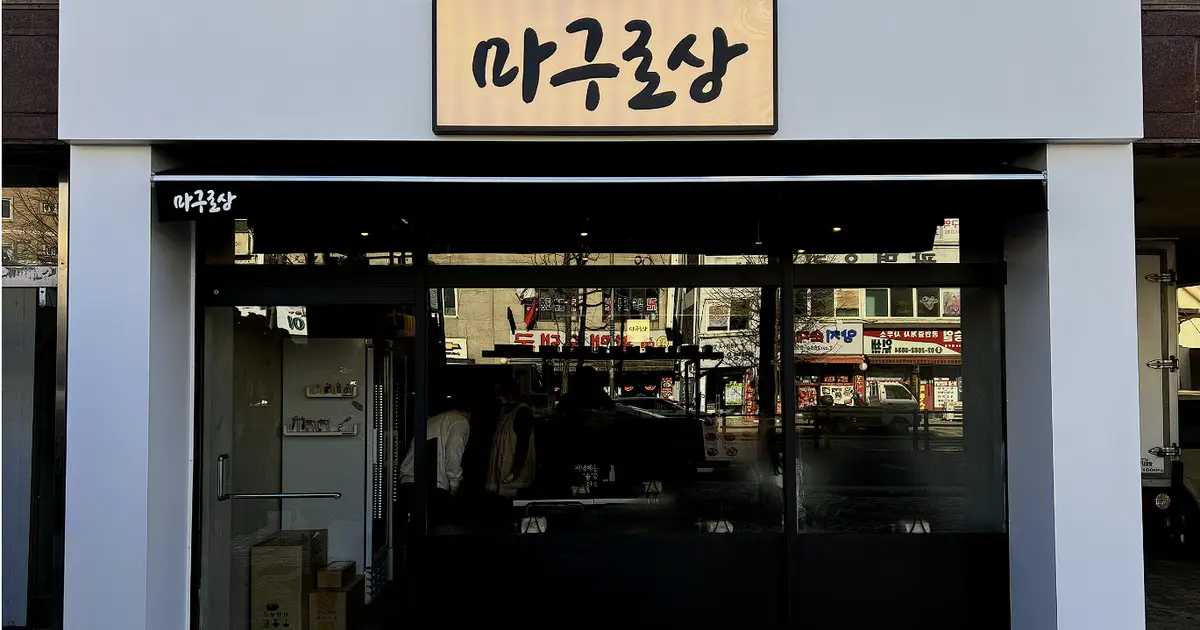 마구로상 파사드 흰색 갈바 프레임 아크릴 간판 메이크사인 숨고 숨은고수