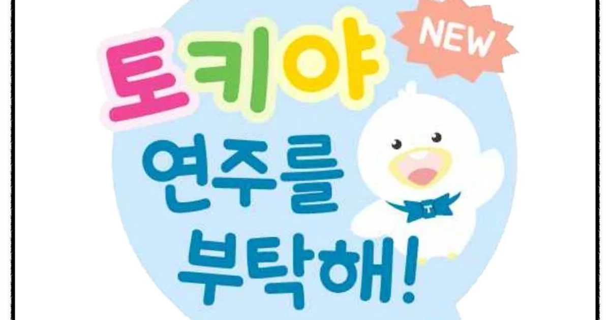 놀이학습으로 배우는 피아노 프리미어뮤직 숨고 숨은고수