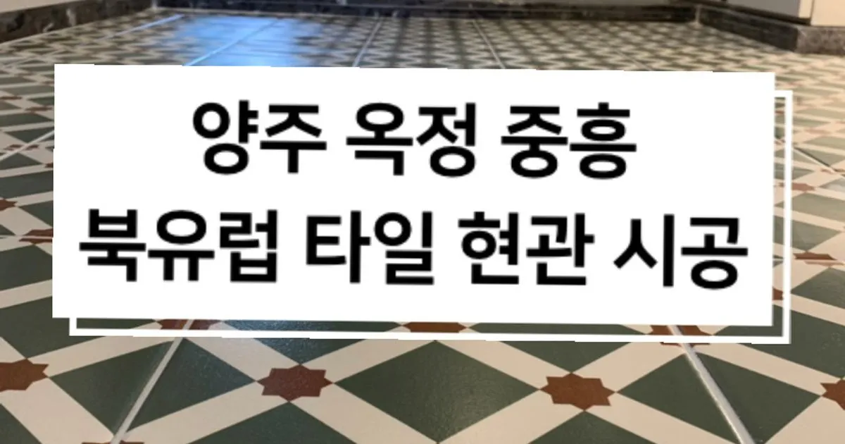 북유럽 패턴타일 현관 시공 홍민택 숨고 숨은고수