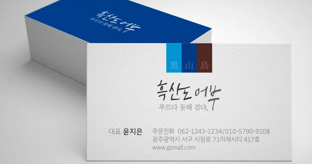 흑산도 어부 브랜딩 디자인 긍지굥 숨고 숨은고수