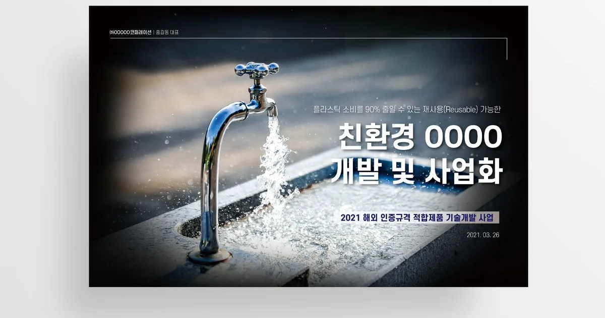 사업계획서 정수필터 개발사업 디자인핏티 숨고 숨은고수