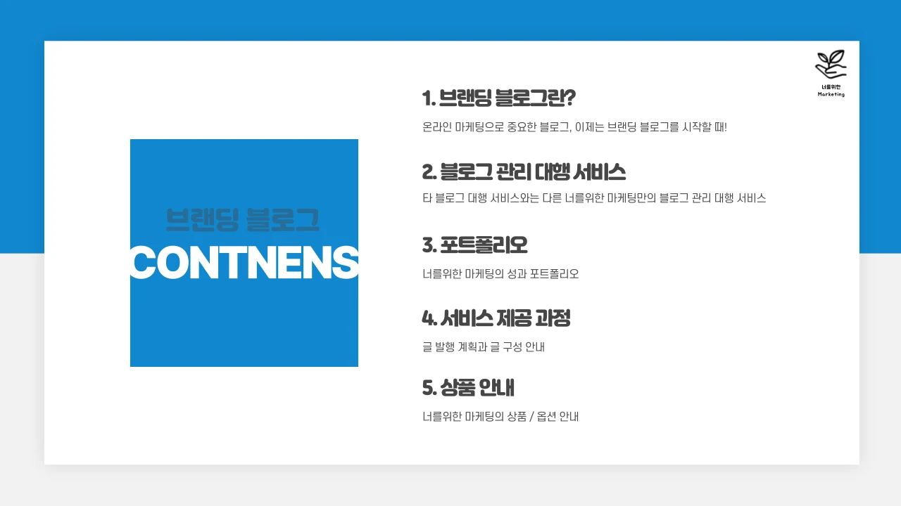 블로그 마케팅 대행 제안서 너를위한 마케팅 숨고 숨은고수