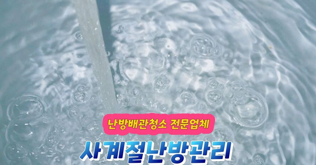 난방수도배관청소 등 배관을 깨끗하게 100해결해드림 사계절난방관리 숨고 숨은고수
